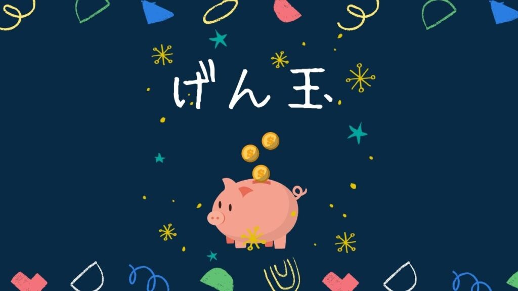 【ポイントサイト】げんだまとは？ポイントに利息まで付いちゃう嬉しい制度付き - ポイ活を愛する節約ブログ